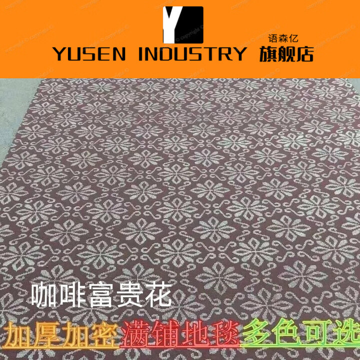 隔音地毯超静加厚特厚款办公室卧室客厅大面积整张全铺满铺家用商 咖啡富贵花5-6毫米厚 1.5米宽6米长整张送胶带1卷【图片 价格 品牌 报价】-京东