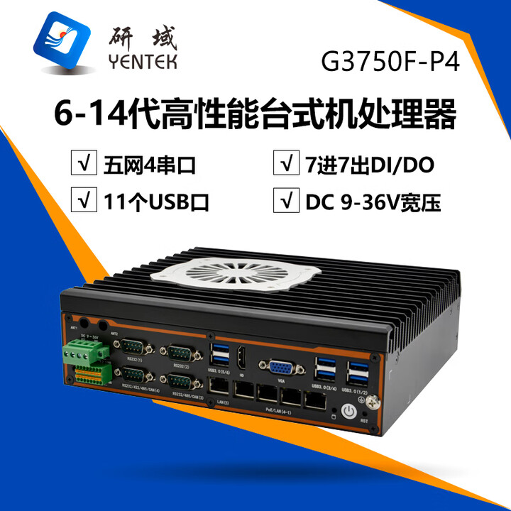 YENTEK高性能5G工业电脑5网4串口422/485/CAN导轨嵌入式工控主机12/13/14代i3i5i7多网口POE研域工控机 ...