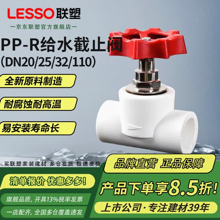 联塑（LESSO）PPR给水管截止阀 ppr水管配件 热熔水管材管件4分6分1寸阀门闸阀开关止水阀 截止阀1寸dn32【白色】【图片 价格 ...