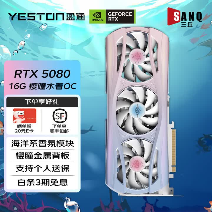 盈通（yeston）GeForce RTX 5080 GDDR7 电竞光追游戏设计AI智能学习 电脑独立显卡 RTX5080 16G D7 樱 ...