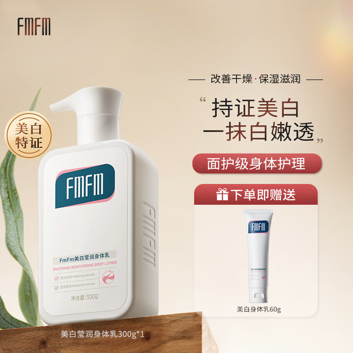 FMFM新升级美白身体乳烟酰胺美白提亮润肤保湿清爽夏补水滋润官方正品 【推荐】美白身体乳300g【图片 价格 品牌 报价】-京东