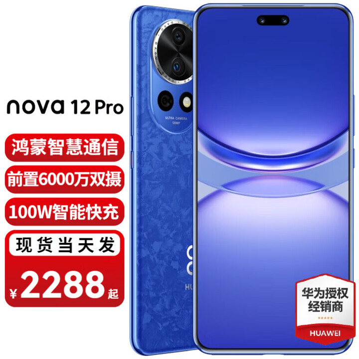 华为 nova 12 Pro 前置6000万人像追焦双摄 鸿蒙智能手机 12号色 12G+256GB全网通【图片 价格 品牌 报价】-京东