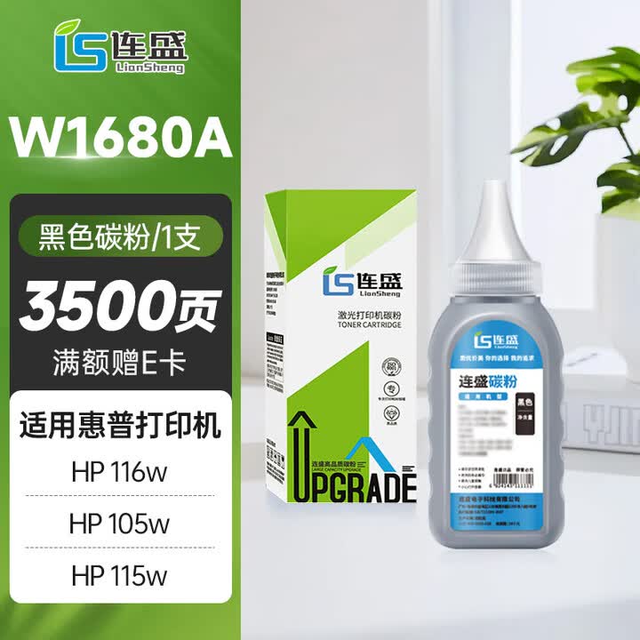 【连盛W1680A】连盛适用惠普116w碳粉W1680A墨粉105a 105w粉盒HP Laser MFP 115a 115w 115nw ...