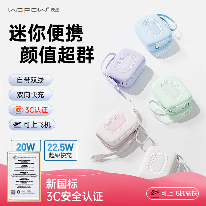 【沃品（WOPOW）L08】沃品（WOPOW）【3c认证可上飞机】充电宝10000毫安22.5W 双向快充 迷你小巧便携 SQ63颜色随机 ...