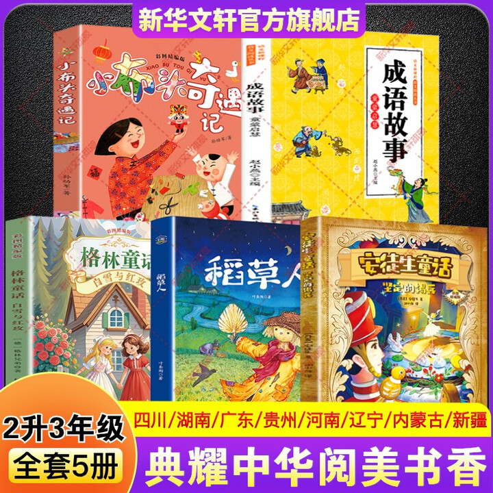 正版立发】2025暑期快乐读书吧二升三年级必读课外书阅读安徒生童话坚定的锡兵稻草人格林童话白雪与红玫 成语故事童蒙启慧小布头奇遇记上册 ...