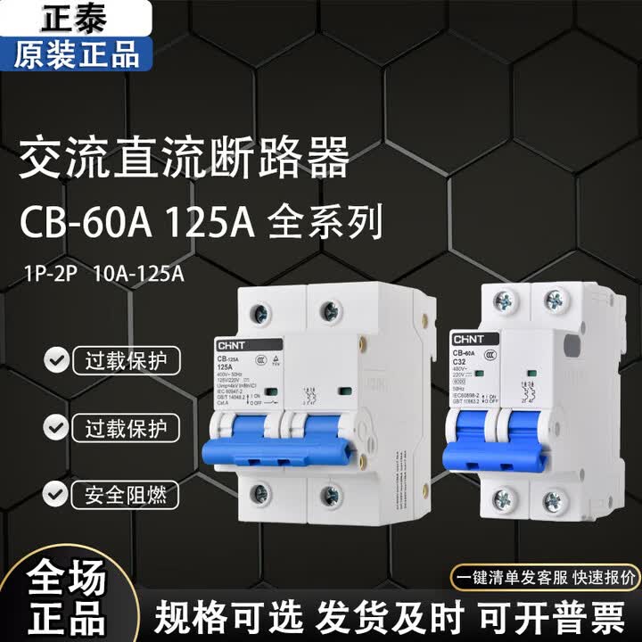 正泰CB-60A CB-125A交直流断路器直空开63A储能新能源DC110V 220V 2P 125A【图片 价格 品牌 报价】-京东