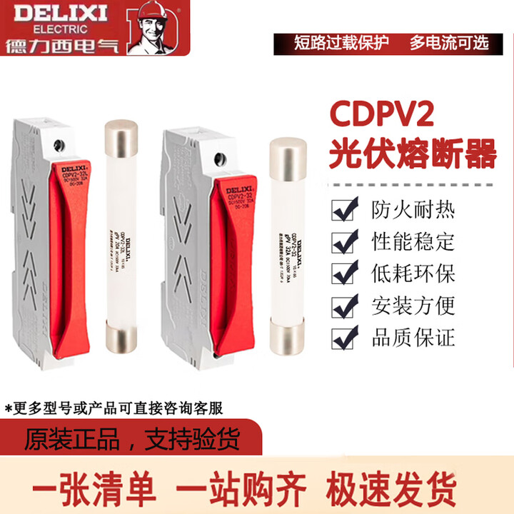 德力西电气（DELIXI ELECTRIC）CDPV2-32 20A 32A光伏保护用直流熔断器32A带灯底座32L/20 CDPV2 ...