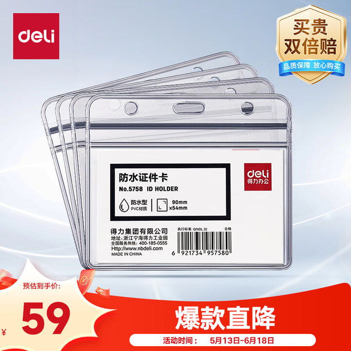 【得力5758】得力（deli）【超级爆款】100个横式防水透明塑料卡套 吊牌工作证壳子员工牌公交卡饭卡身份证套 学生胸牌 5758【行情 ...