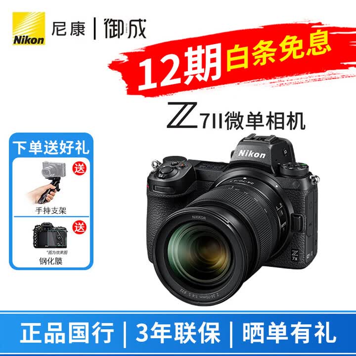 尼康（Nikon）Z 7ll/Z72全画幅微单相机 Z7二代 24-70套机/拆机 Z 7ll+Z24-70/4S套机【12期免息】 套餐二 ...