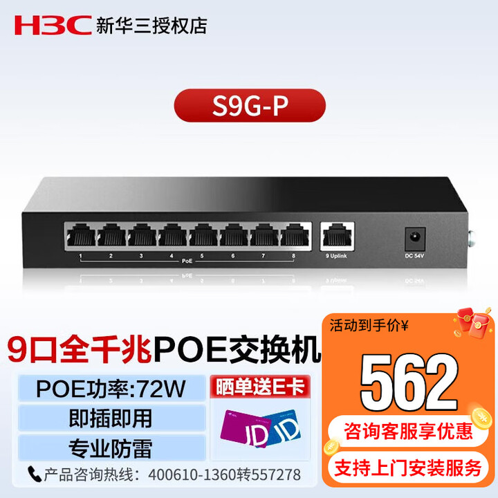 【新华三S9G-P】新华三（H3C）企业级9口千兆POE交换机 S9G-P 非网管即插即用交换器 监控网络网线分线器分流器 poe功率72W ...