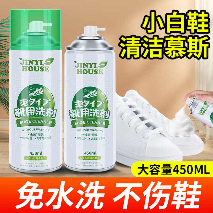 【JINYIHOUSE小白鞋清洁剂】JINYI HOUSE小白鞋清洁剂450ml洗鞋刷鞋擦鞋神器免水洗球鞋运动鞋清洗剂【行情 报价 价格 评测】-京东
