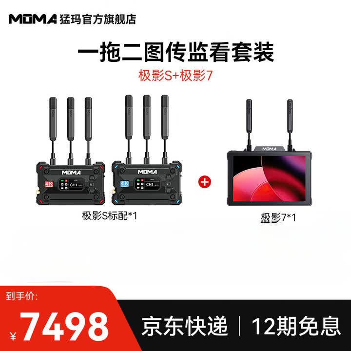 猛玛（MOMA）极影7无线图传监视器4K双频400m传输自动跳频7寸高亮小监 支持分组配对猛犸图像传输监看直播设备 一拖二套装（极影S标配+极 ...