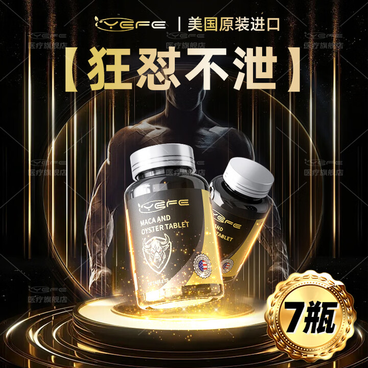 YEFE美国进口牡蛎片补肾壮阳男士保健品男性促睾酮素延时持久阳痿早泄 7瓶装【4瓶价格发7瓶】龙根长延-狂怼不泄【图片 价格 品牌 报价】-京东