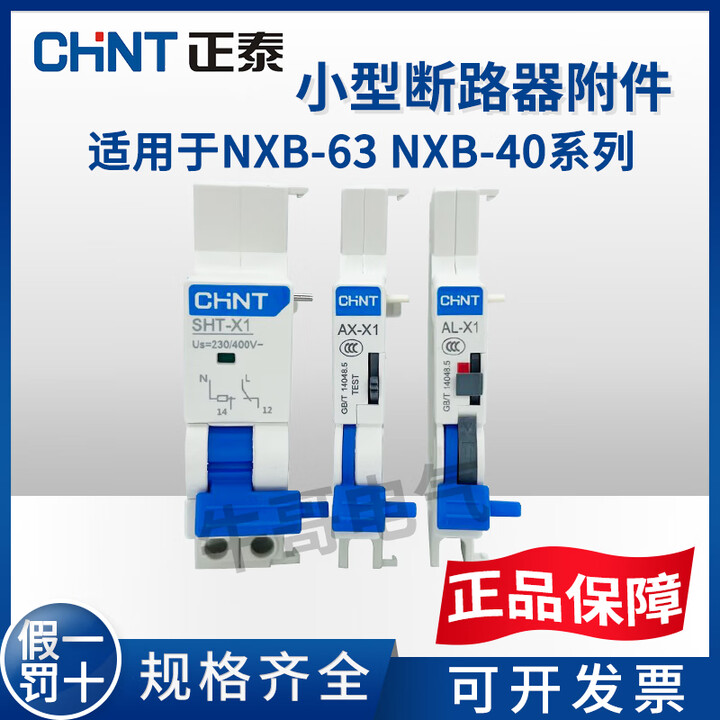 正泰NXB断路器附件辅助AX-X1报警AL消防脱扣分励SHT过欠压OUVT-X1 UVT-X1欠压脱扣器【图片 价格 品牌 报价】-京东