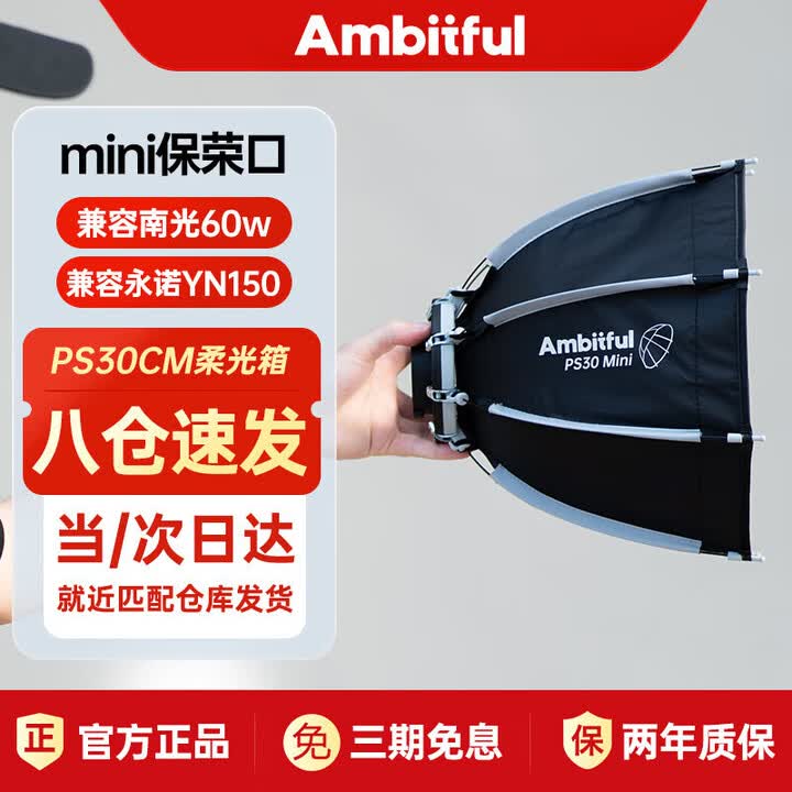 【AMBITFULPS30】AMBITFUL PS30 mini保荣口八角深口柔光箱小型迷你快装柔光罩适用直播补光灯南光60w永诺YN150 ...