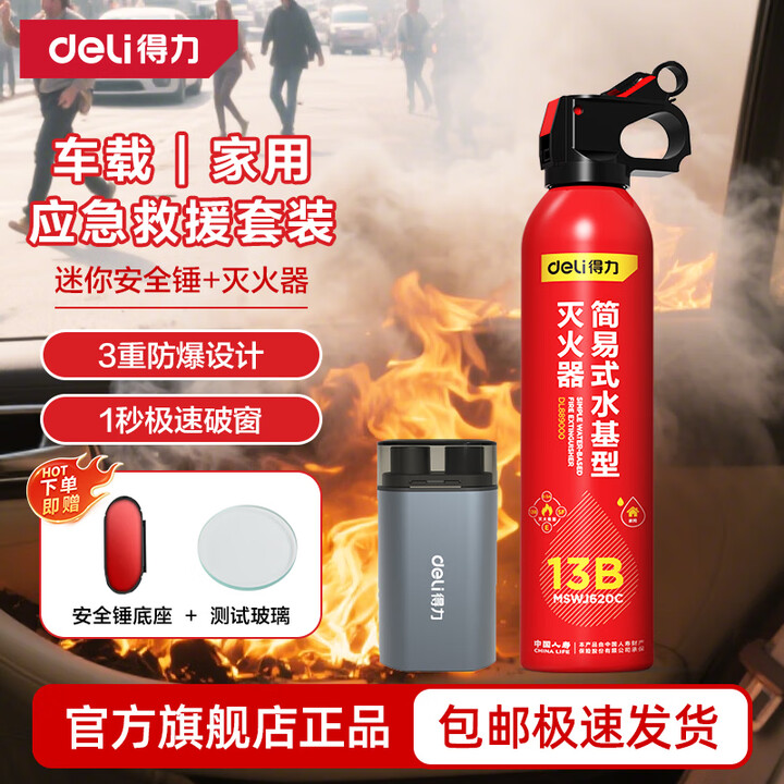 得力（deli）车载灭火器水基灭火器汽车家用国家消防3C认证环保 620ml 水基 【灭火器+破窗神器套装】【图片 价格 品牌 报价】-京东