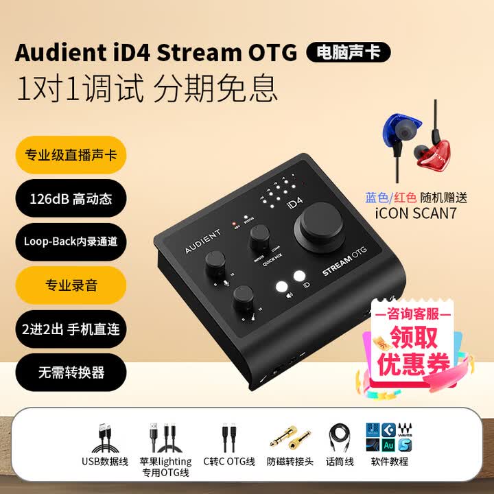 audient奥特顿 iD4 Stream OTG专业录音网络直播K歌编曲演出外置电脑声卡 iD4 Stream OTG标配+资深调试【图片 ...