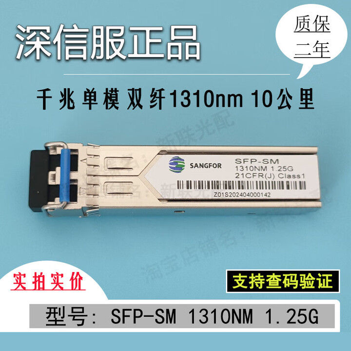 Z原装sangfor深信服光模块sfp-s/mm 1310/850nm 1.25g信锐千兆单多 千兆单模【图片 价格 品牌 报价】-京东