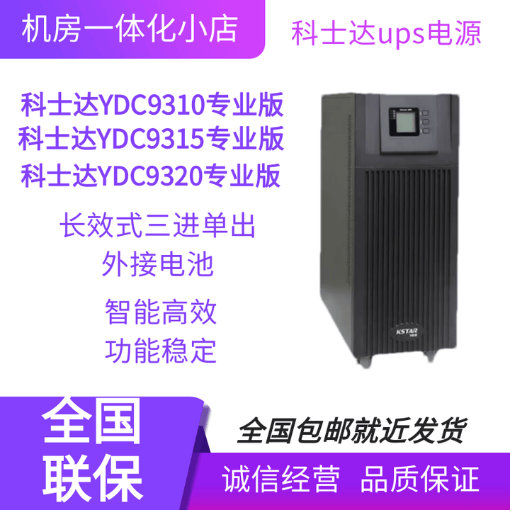 科士达YDC9310/9315/9320服务器机房UPS电源 科士达YDC9310专业版【图片 价格 品牌 报价】-京东