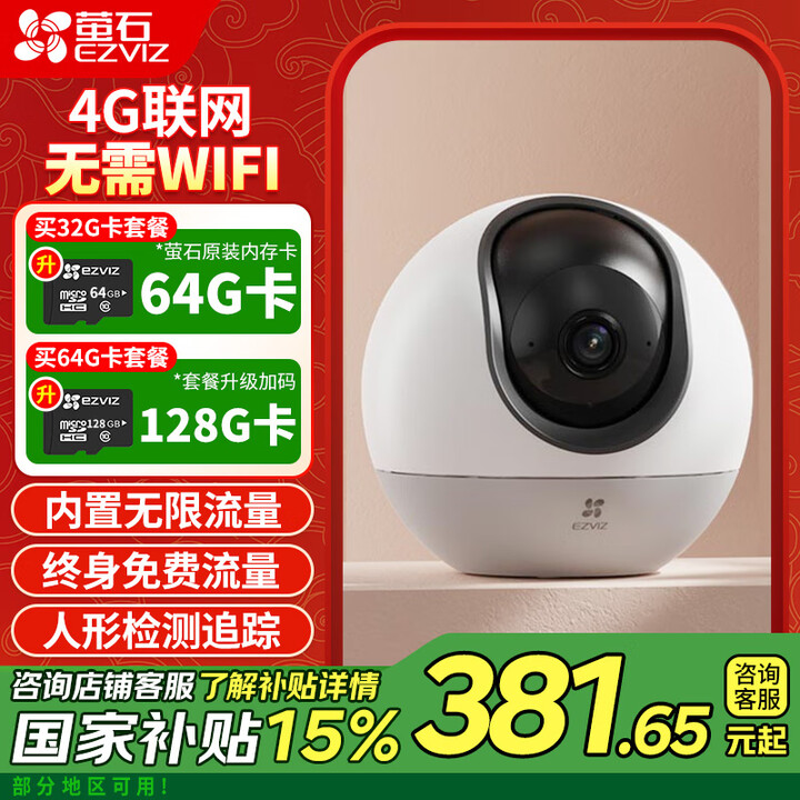 萤石摄像头H6 4G联网无限流量 高清无线摄像头家用室内母婴看护智能摄像机手机远程监控器360度无死角 【4G联网】H6+32G卡【下单升级64G】【图片 价格 品牌 报价】-京东
