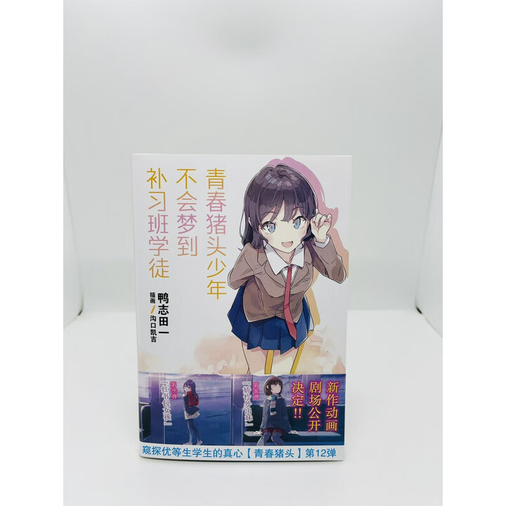 《青春猪头少年不会梦到兔女郎学姐小说1112131415 不会梦见爱 猪头小说12赠书签》【摘要 书评 试读】- 京东图书