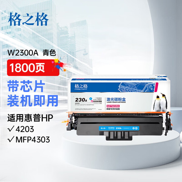【格之格W2301A】格之格W2301A 硒鼓 NT-CH2301TC 青色 适用惠普M4203dw/M4303dw/M4303fdw 约 ...