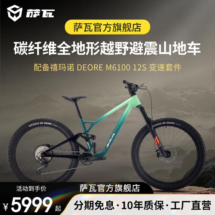萨瓦SAVA泰坦612碳纤维软尾山地车全地形避震越野自行车FOX前叉成人竞赛车 千山翠【M6100-12速】 27.5*15【建议155cm ...