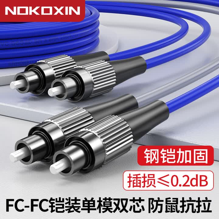 诺可信（Nokoxin） 电信级铠装单模单芯双芯光纤跳线SC-SC LC-LC工程机房专用带铠尾纤延长线防鼠咬阻燃 铠装单模双芯跳线 FC ...