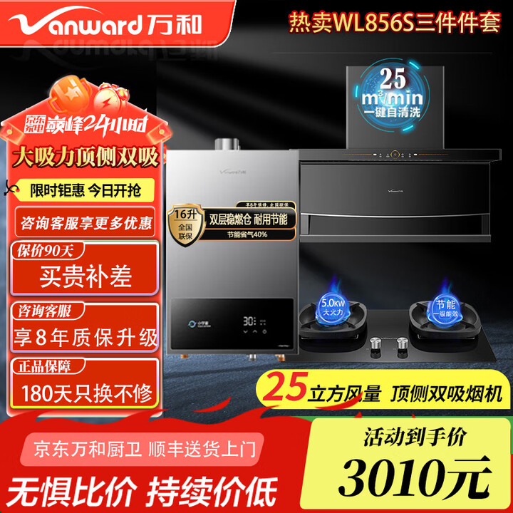 万和（Vanward）吸油烟机燃气灶家用厨房三件套装25立方大吸力WL856顶侧双吸7字型大风量烟机灶具热水器套餐排名 【爆款三件E】WL856+超一级能效G6灶+16升【图片 价格 品牌 ...