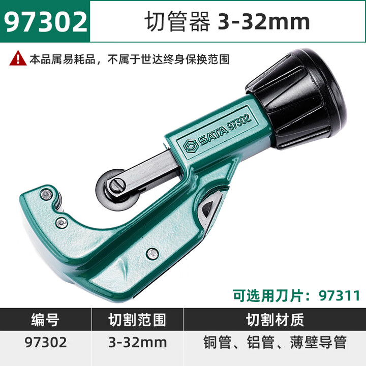 世达（SATA）世达切管器PVC割刀97301 97302 97303 97304 97305 97306 97307 切割范围3-32mm ...