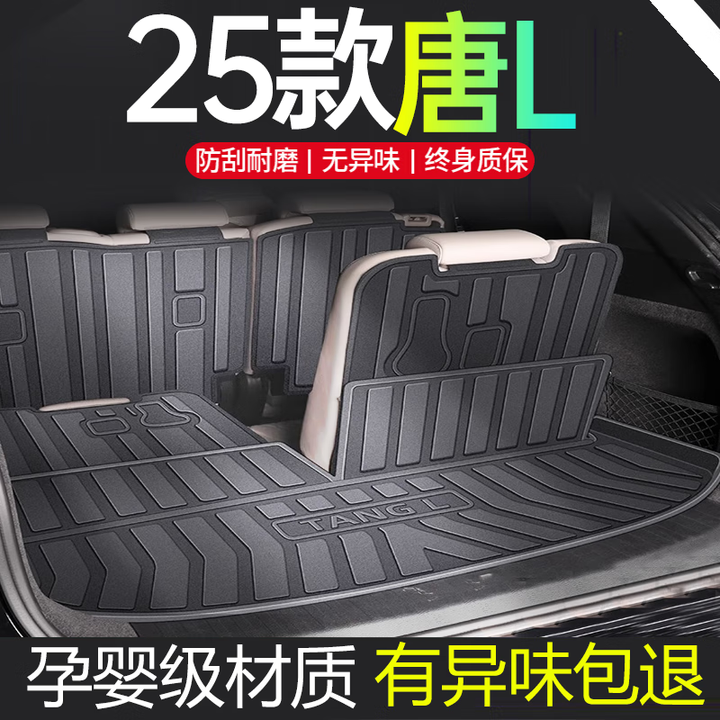 尚秉25款比亚迪唐LDMI专用后备箱垫TPE尾箱垫子L用品装饰LDMP配件LEV. [后备箱+第二排靠背+第三排靠背] 比亚迪唐L【25款 ...