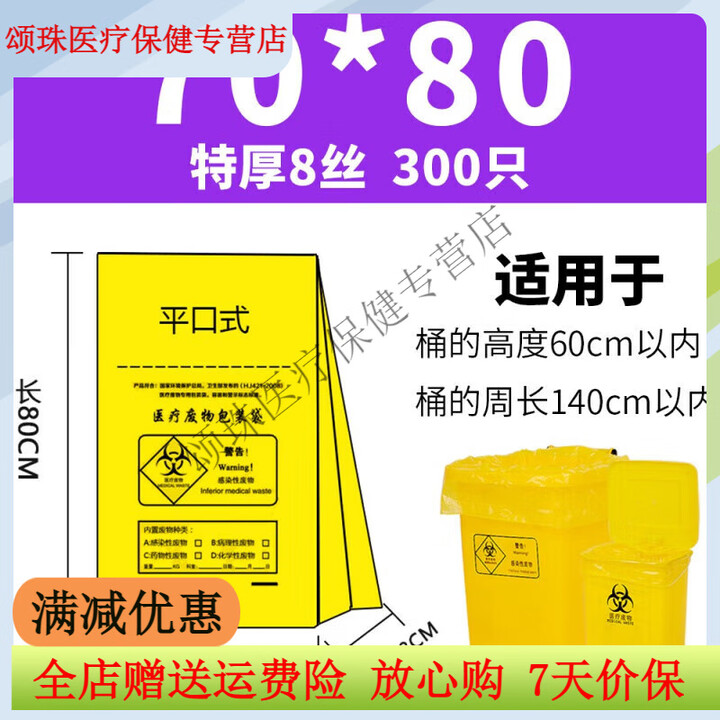 医用废物包装袋 特厚废物垃圾袋子医用黄色大号回收废弃物塑料袋 70*80平口特厚8丝50L桶【300只+赠20【图片 价格 品牌 报价】-京东