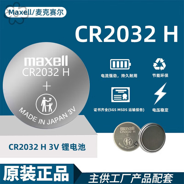 麦克赛尔（Maxell）原装适配Maxell麦克赛尔CR2032 H锂电池高容量3V汽车钥匙遥控器纽扣电池 2032h(2粒)【图片 价格 ...