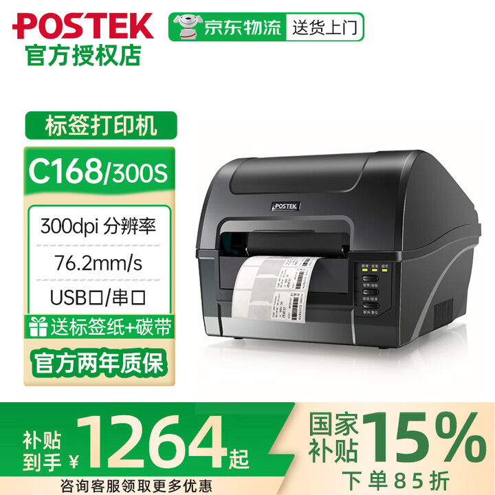 博思得（POSTEK）C168标签打印机 亚银碳带标签机 条码不干胶 珠宝标签 服装吊牌价签 高清家用热敏热转印快递面单 京 C168/300S（补贴提交订单立减）【图片 价格 品牌 报价】-京东