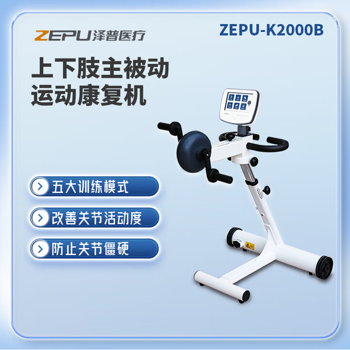 【ZEPU上下肢主被动运动康复机】ZEPU泽普 改善行走能力多种治疗模式电力驱动 上下肢主被动运动康复机 ZEPU-K2000B【行情 报价 ...