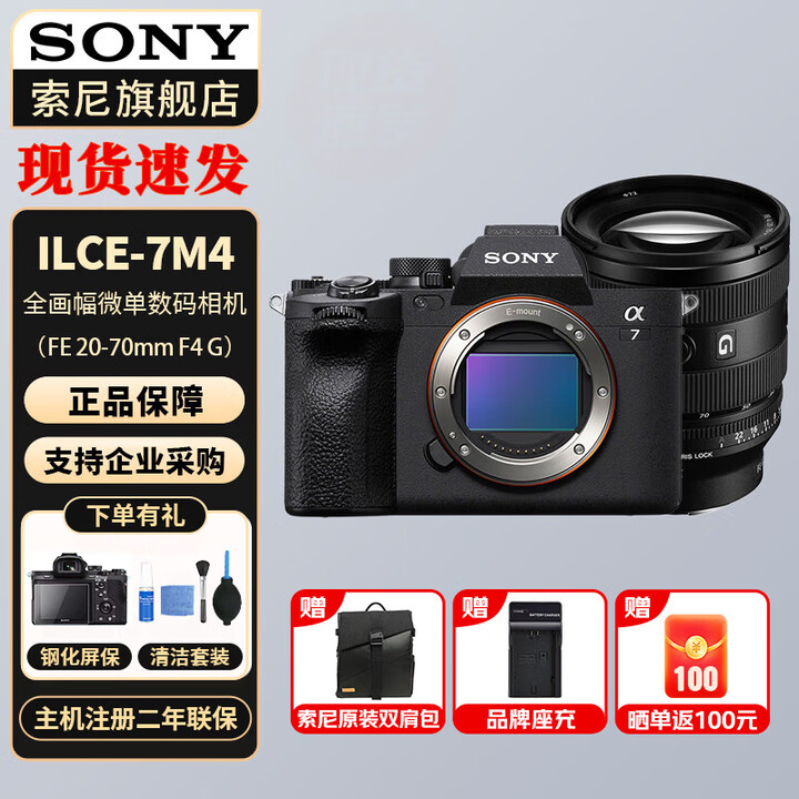 索尼（SONY）ILCE-7M4/A7M4全画幅微单数码相机专业级a74 α7IV 单机+FE20-70F4 G 官方标配+电池+座充【图片 价格 品牌 报价】-京东