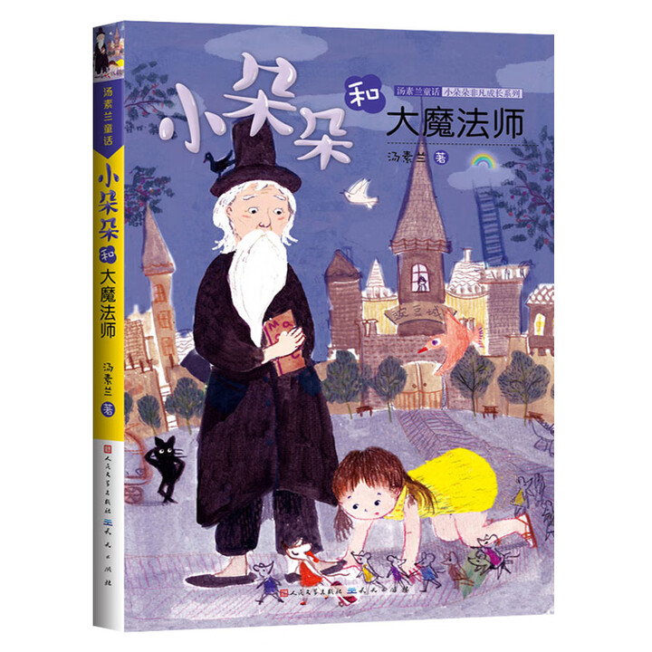 《深圳罗湖区推荐小学三年级下册课外书共读布罗镇的邮递员小朵朵和大魔术师时代广场的蟋蟀爱上读书的妖怪中国古代克雷洛夫伊索寓言 小朵朵和大魔法师 ...