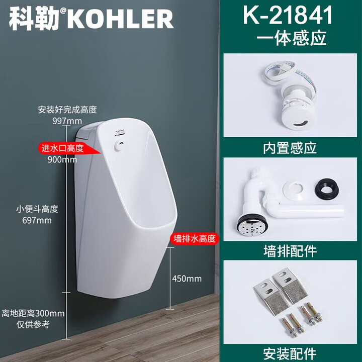 科勒（KOHLER）小便斗K-16321/K-21841/5888挂墙落地式全自动感应小便器工程酒店 【K-21841一体感应】【图片 价格 ...