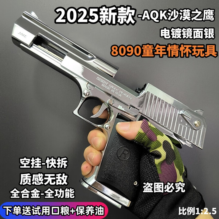 新款全冰凉高定AQK沙鹰成人玩具生日礼物发射器CS装备软弹模型 AQK沙鹰（电镀银）【图片 价格 品牌 报价】-京东