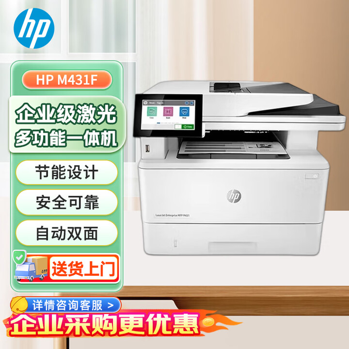 【惠普LaserJet Enterprise MFP M431f】惠普（HP）企业级A4黑白激光复印机扫描机传真多功能一体机 M431f 自动 ...