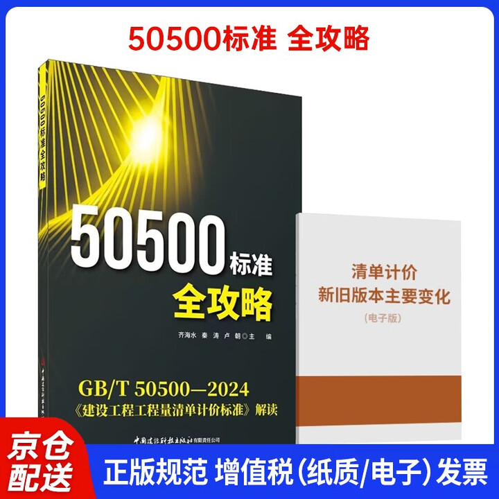《2025年新清单计价解读50500 标准全攻略 GB/T 50500-2024 建设工程工程量清单计价标准解读+清单计价新旧版对比 中国建设科技出版社》(中国建设科技出版社，其他)【摘要 ...