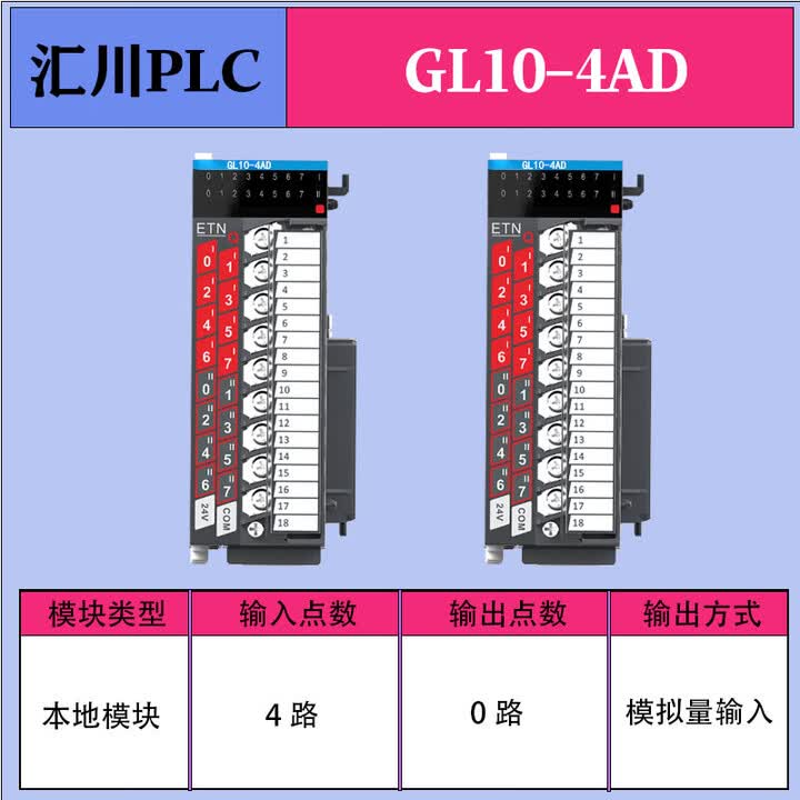 汇川技术H5U系列plc小型控制器/8轴/16轴/32轴/A8/A16/配GL10全新扩展模块 GL10-4AD 【4路模拟量输入模块】【图片 ...