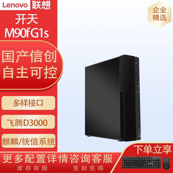 联想（Lenovo）开天M90f G1s国产化信创目录商用办公台式机电脑升级 飞腾D3000 单主机64G/2T+8T/JH920-8G 改配 ...