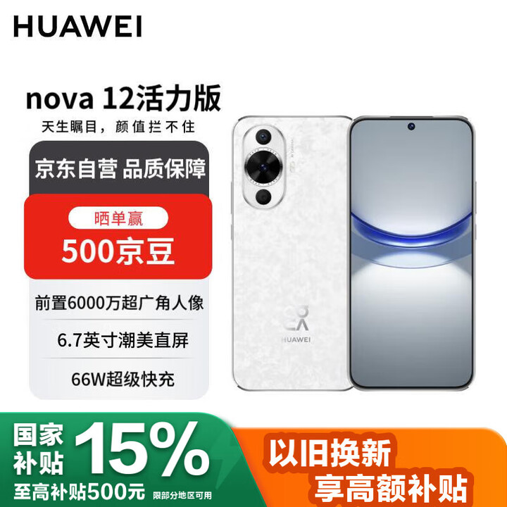 【华为nova12 活力版】华为 nova 12活力版6.88mm超薄潮美直屏前置6000万超广角 256GB 冰川白 【赠话费券】国家补贴【行情 报价 价格 评测】-京东