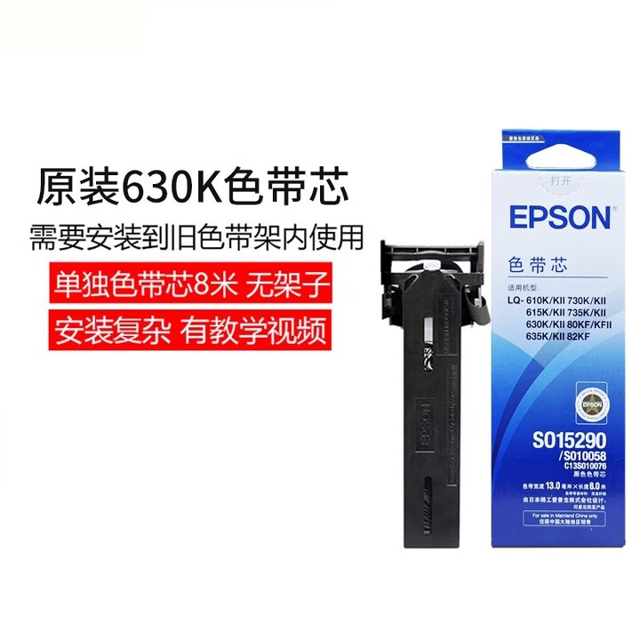 原装EPSON爱普生610K 615K 630K 635K 730K色带15290 色带芯10076 【1支装】原装色带芯（安装复杂 芯长8米 ...