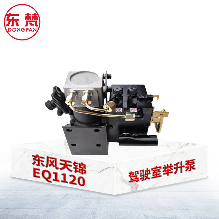 【东梵5005010-C1102】东梵（DONGFAN）东风天锦EQ1120驾驶室举升泵 翻转油泵 液压泵5005010-C1102【行情 ...