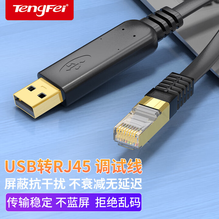 【TENGFEI#TF-U45H-1M】TengfeiConsole调试线USB转RJ45控制线配置线 适用思科腾达华为TP-LINK交换机 ...