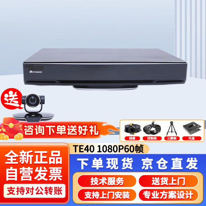 【华为（HUAWEI）HUAWEI】华为（HUAWEI）TE40 1080P60帧高清远程视频会议设备分体式终端机含遥控送摄像头 【行情 报价 ...