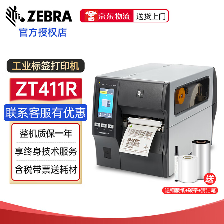 斑马（ZEBRA）ZT411R/ZT231R/ZT421R/ZD621R工业级打印机 RFID抗金属条码标签打印机 ZT411R-300dpi ...