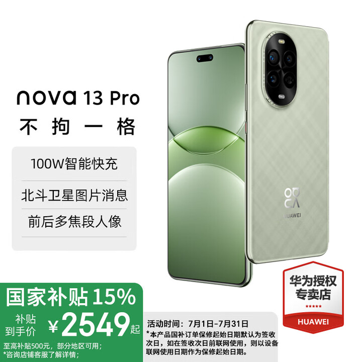 华为 nova 13 Pro国家补贴【现货当天发】nova13pro前后多焦段人像 北斗卫星图片消息 鸿蒙智能手机 洛登绿 512GB 官方标配【图片 价格 品牌 报价】-京东